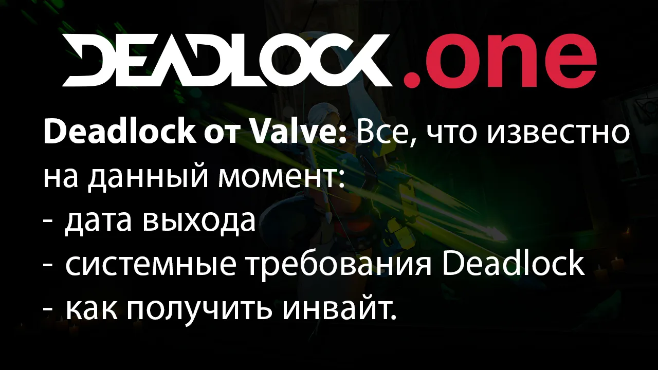 Deadlock от Valve: как играть и что известно про игру сейчас? | deadlock.one